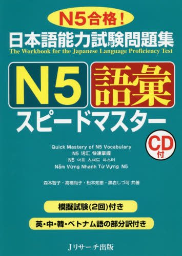 J RESEARCH - QUICK MASTERY OF N5 VOCABULARY - JPT EUROPE LTD T/A JP BOOKS