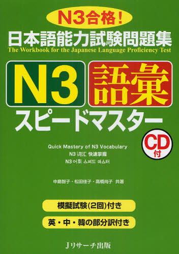 J RESEARCH - QUICK MASTERY OF N3 VOCABULARY - JPT EUROPE LTD T/A JP BOOKS