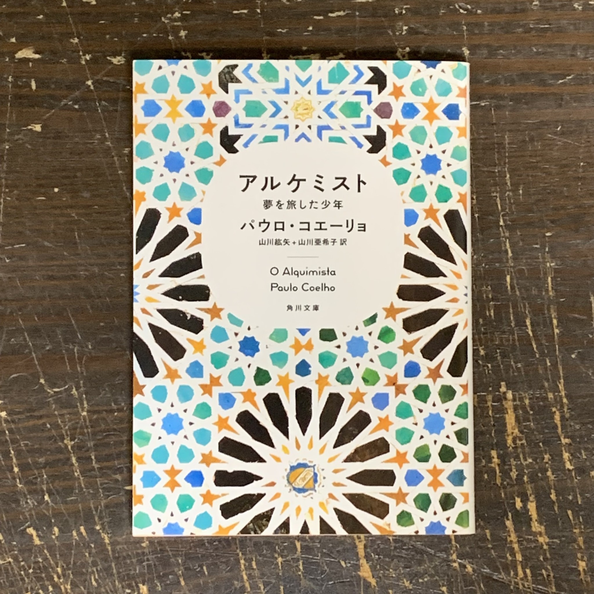 THE ALCHEMIST (Japanese) - JPT EUROPE LTD T/A JP BOOKS