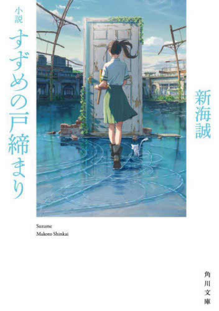 SUZUME NO TOJIMARI (JAPANESE) BY MAKOTO SHINKAI - JPT EUROPE LTD T/A JP BOOKS
