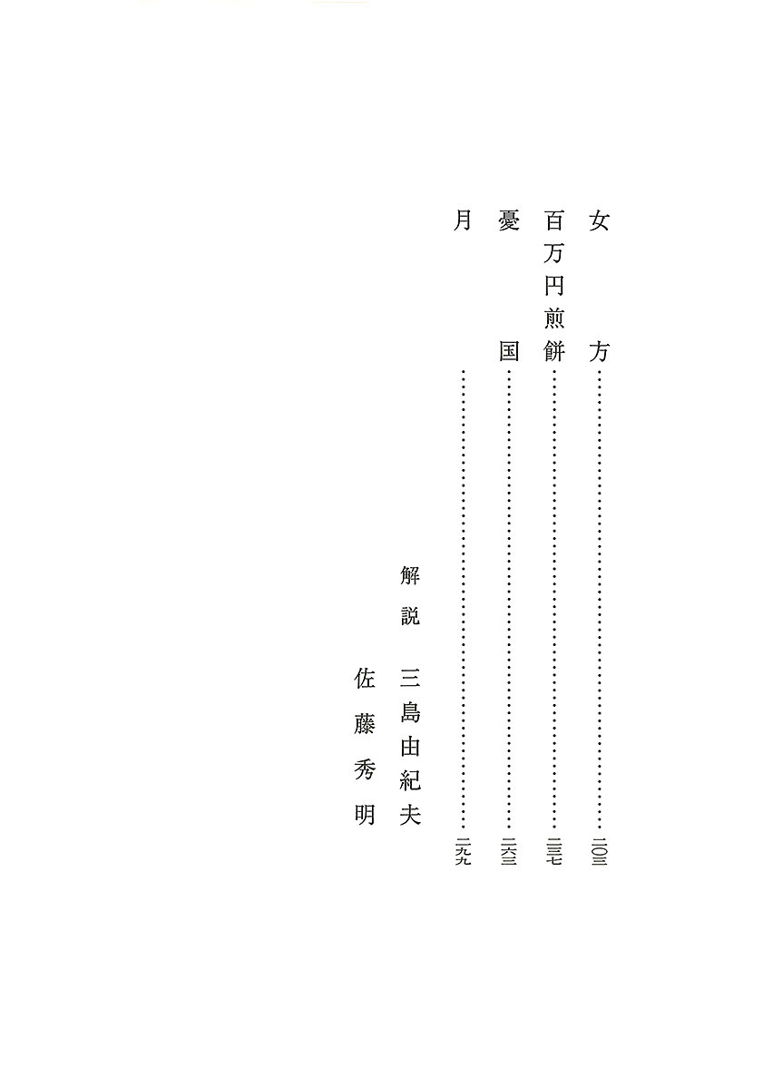 FOREST IN FULL BLOOM AND OTHER SHORT STORIES BY YUKIO MISHIMA (JAPANESE ...