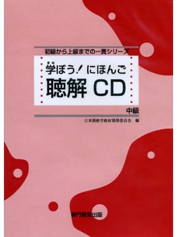 Manabo! Nihongo Chukyu Kiku Renshu CD - JPT EUROPE LTD T/A JP BOOKS
