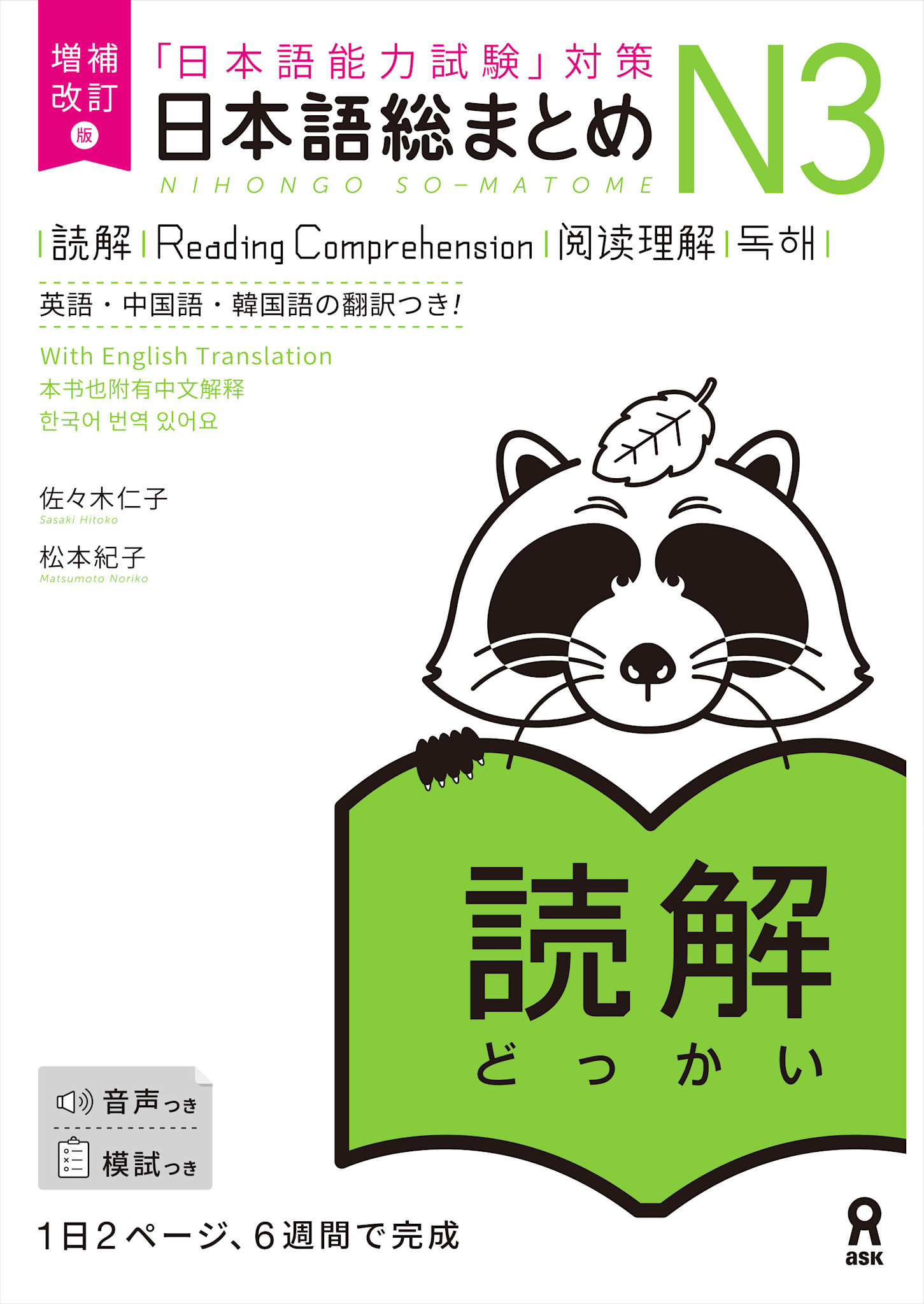 Nihongo Somatome N3 Dokkai [Revised Edition] - JPT EUROPE LTD T/A JP BOOKS