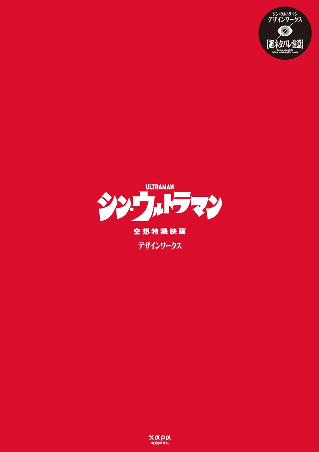 Shin Ultraman Design Works - JPT EUROPE LTD T/A JP BOOKS