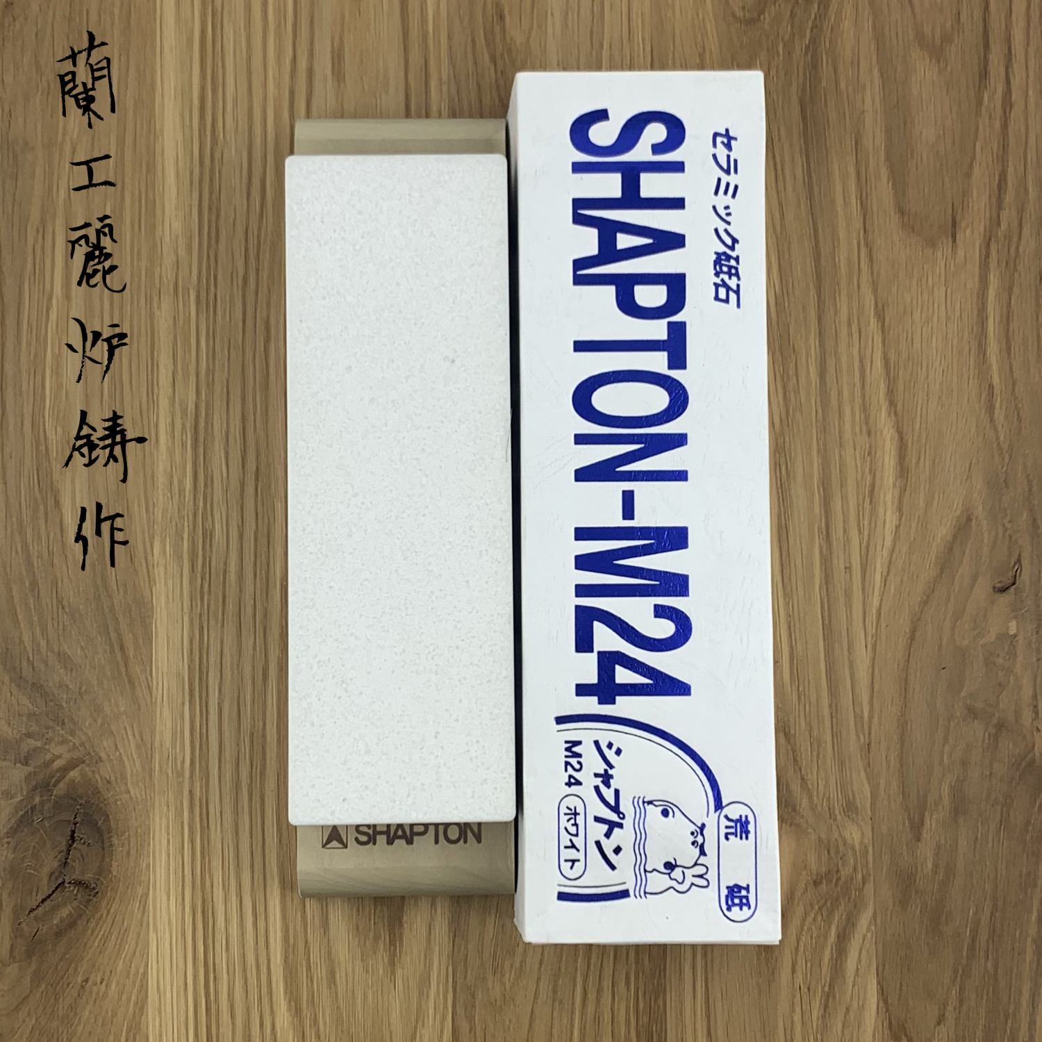 SHAPTON whetstone #120 49010 - Hamono