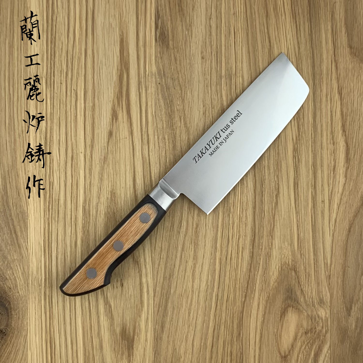 SAKAI TAKAYUKI TUS Ko-Nakiri 130 mm - Hamono
