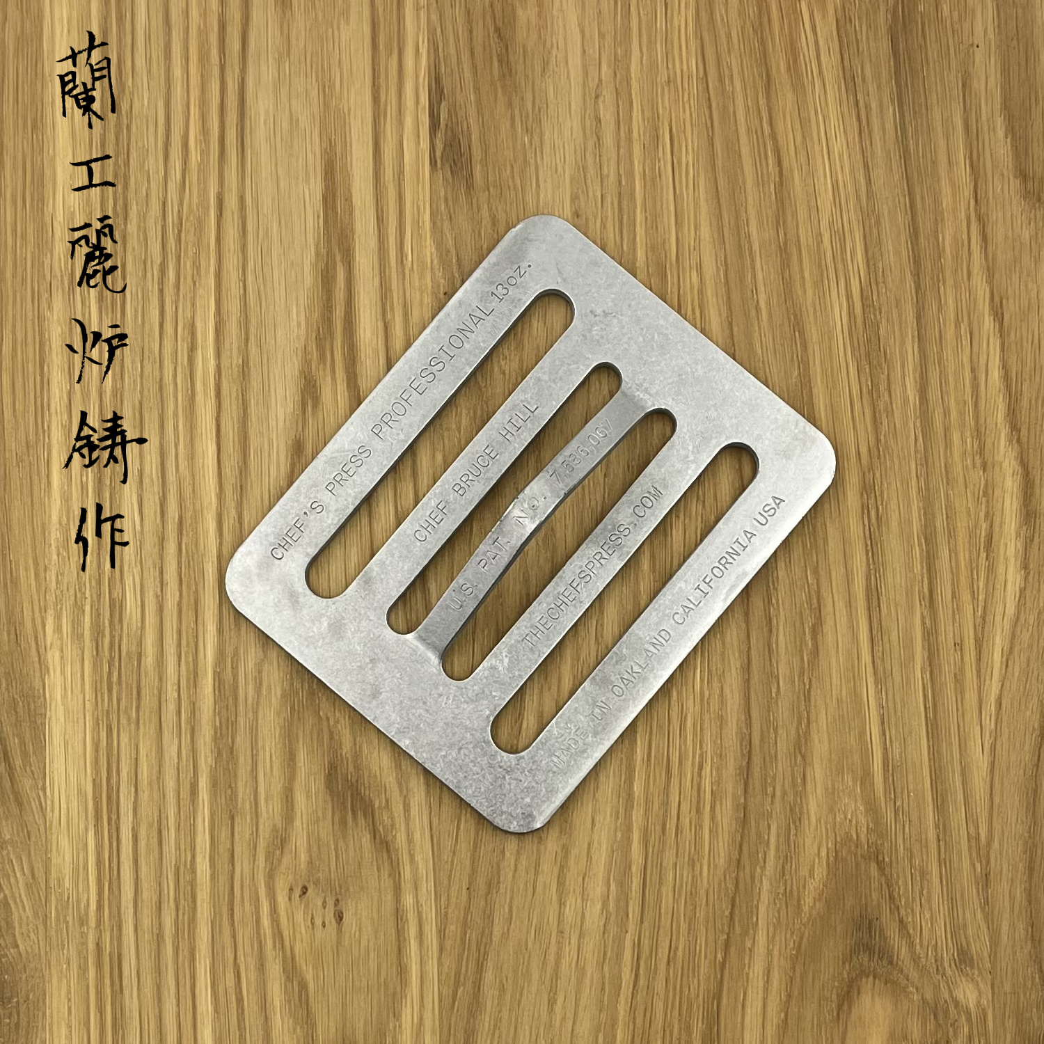 Chef's Press 13oz (0.37kg) - Hamono