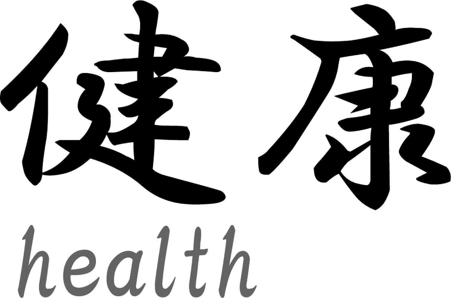 Japanse tekens \"Health\" - Muurstickers en muurteksten van Sweeties.nl